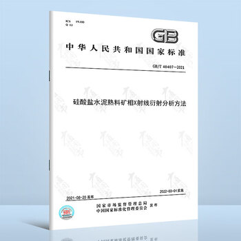 GB/T 40407-2021硅酸盐水泥熟料矿相X射线衍射分析方法