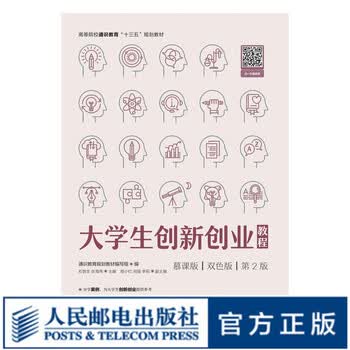 大学生创新创业教程 慕课版 双色版 *2版