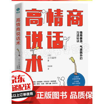 高情商说话术 情商暴涨、气质飙升的高能沟通秘诀