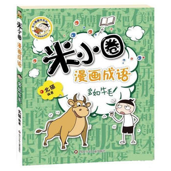 米小圈漫画成语(第二辑) 北猫