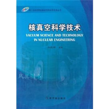 核真空科学技术/核工业西南物理研究院科学技术丛书 朱毓坤 原子能出版社