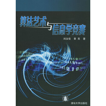 算法艺术与信息学竞赛