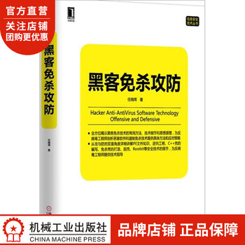 正版 黑客免杀攻防[按需印刷]3768630