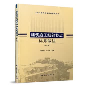 现货建筑施工细部节点优秀做法（第二版）