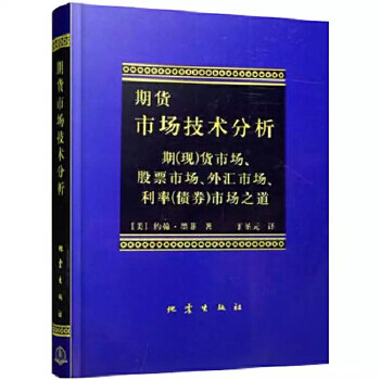 期货市场技术分析:期现货市场股票市场外汇市场利率债券市场之道