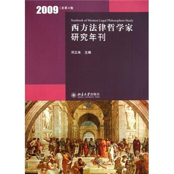 西方法律哲学家研究年刊(2009总第4卷) 邓正来 北京大学出版社
