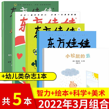 【多期可选】东方娃娃杂志幼儿大科学/智力/绘本/创意美术2022/2021年单月4本打包 3-7岁幼儿期刊图书 美术/科学/智力版/绘本版2022年3月