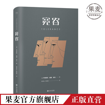 宽容 亨德里克·威廉·房龙 宽容和自由思想的经典之作 英文原版译出 果麦图书
