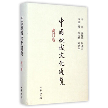 中国地域文化通览(澳门卷)(精)