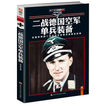 二战德国空军单兵装备 9787894293398【正版 可开发票】
