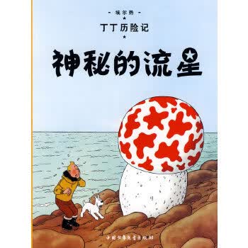 丁丁历险记 神秘的流星 埃尔热 9787500794578 中国少年儿童出版社