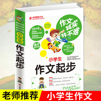 2018小学生同步作文书 日记起步1-2-3-6年级带拼音的辅导大全看图说话写话入门一年级二年级三年