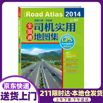 2020全国通 司机实用地图集（高速公路 导航版） 天域北斗科技有限公司