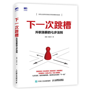 下一次跳槽 升职涨薪的七步法则