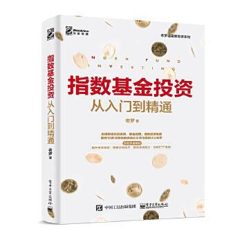 指数基金投资从入门到精通