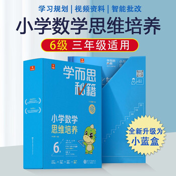 2022新版学而思秘籍小蓝盒一年级二年级三年级四年级五年级六年级升级版全套小学数学思维培养智能教辅专项训练奥数举一反三正版培优教材 三年级6级