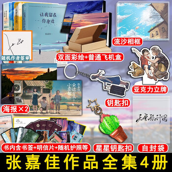 【正版包邮】张嘉佳作品全集4册  天堂旅行团+云边有个小卖部+从你的全世界路过+让我留在你身边飞机盒