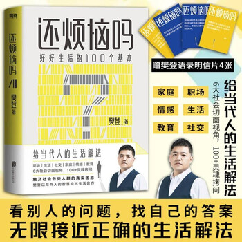 【赠语录明信片】还烦恼吗 樊登著 好好生活的100个基本 樊登新书 给当代人的生活解法 找到自己的答案 自我实现励志书籍 正版
