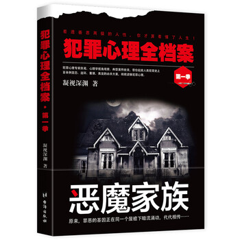   犯罪心理全档案（第一季）9787516823194台海