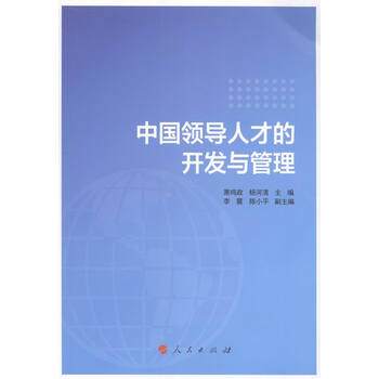 中国领导人才的开发与管理 社会科学 萧鸣政，杨河清主编 人民出版社 9787010127538
