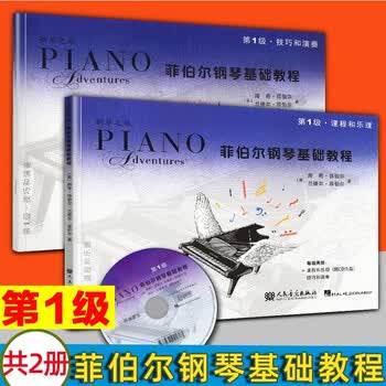 菲伯尔钢琴基础教程第1级【全套2本 附CD】课程和乐理+技巧和演奏 儿童钢琴基础入门教材书籍