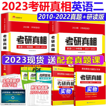 官方现货】2023考研真相英语二 2022考研圣经英二历年真题详解204英语二2003-2022年真题试卷MBA MPA MPAcc+研读版 管综199逐词逐句手译本送答题卡配套讲解视频音频 2023