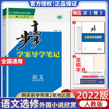 【官方授权】人教版2022新版金榜苑步步高学案导学与随堂笔记高中语文选修外国小说欣赏同步课时作业组合
