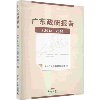 广东政研报告（2013-2014）