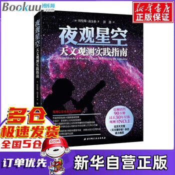 夜观星空 天文观测实践指南天文学与数学爱好者学习书观测实践指南社科宇宙科学研究夜空观测