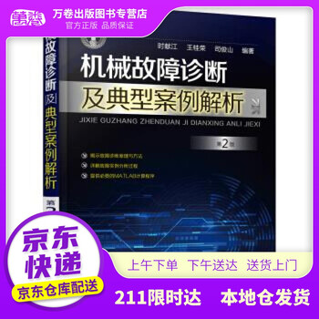 【新华书店 自营京送】机械故障诊断及典型案例解析 时献江 著 化学工业出版社