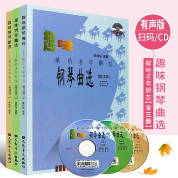 正版趣味钢琴曲选123三册套装 献给老年朋友 人民音乐出版社 黄佩莹编 老年钢琴基础练习曲曲谱乐谱教