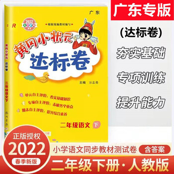 2022春 广东版黄冈小状元达标卷 二年级下册语文数学R部编人教版北师版 小学2年级下学期 新修订版 语文人教版R（下册）