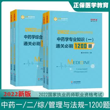 国家执业药师中药师2022中药学专业知识（一）（二）通关必刷1200题中药学综合知识与技能通关必刷1200题中药师考试练习题库