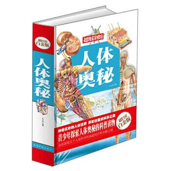 人体奥秘(全彩白金版)