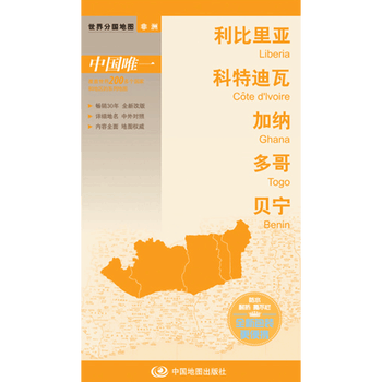 利比里亚 科特迪瓦 加纳 多哥 贝宁地图 中外文 对开系列 中图版分国系列 耐折