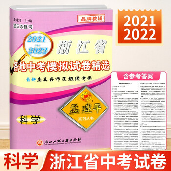 孟建平浙江省各地中考模拟试卷精选语文数学英语科学历史与社会九年级复习必刷题初中生总复习资料冲刺试卷 科学