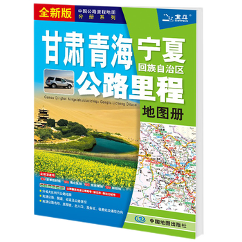 中国分省公路里程地图册 21*29厘米 甘肃青海宁夏地图册
