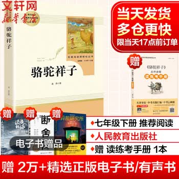 骆驼祥子人教版 七年级下册初中生读物初一课外阅读书籍书目原著无删减版 人民教育出版社