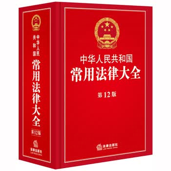 中华人民共和国常用法律大全(第12版)