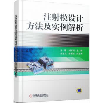 注射模设计方法及实例解析