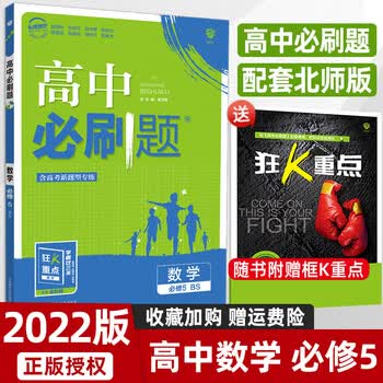 旧教材2022版高中必刷题数学必修一二五人教RJ北师大BSD高一高二上下册选修合订版同步练习完全解读 北师大版》必修5》必刷题·数学 高中通用