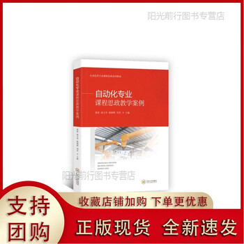 [现货k]自动化专业课程思政教学案例