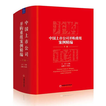 中国上市公司并购重组案例精编:下卷 王岩 主编 蓝狮子 策划 中国经济出版社