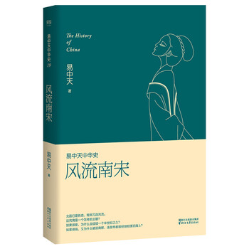 易中天中华史19：风流南宋（新版）