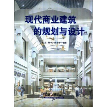 现代商业建筑的规划与设计D713