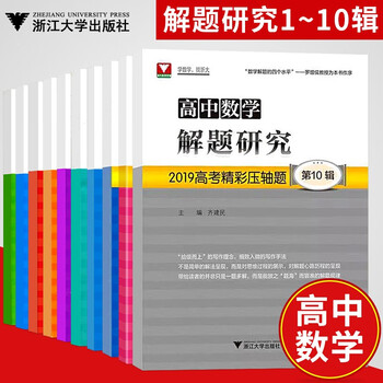 全10册高中数学解题研究第1辑小题大做 第2辑大题细做第3辑数学文化 第4辑试题赏析 第5辑自主招生