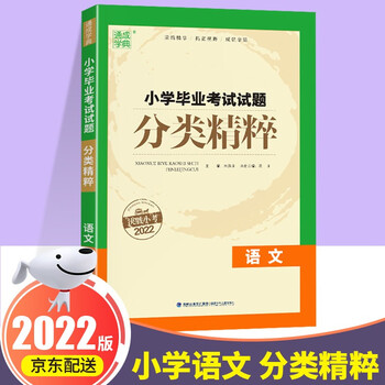 2022版通城学典小学毕业考试试题分类精粹语文数学英语部编人教版小升初专项升学训练资料辅导书 语文