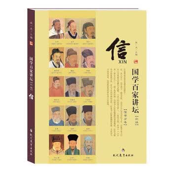 国学百家讲坛·儒学:信