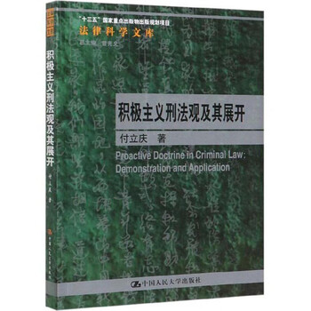 积极主义刑法观及其展开/法律科学文库