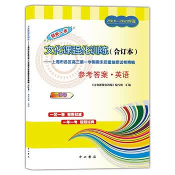 2018-2020年版领先一步文化课强化训练 高考英语一模卷参考答案 合订本 上海市区县高三第一学期